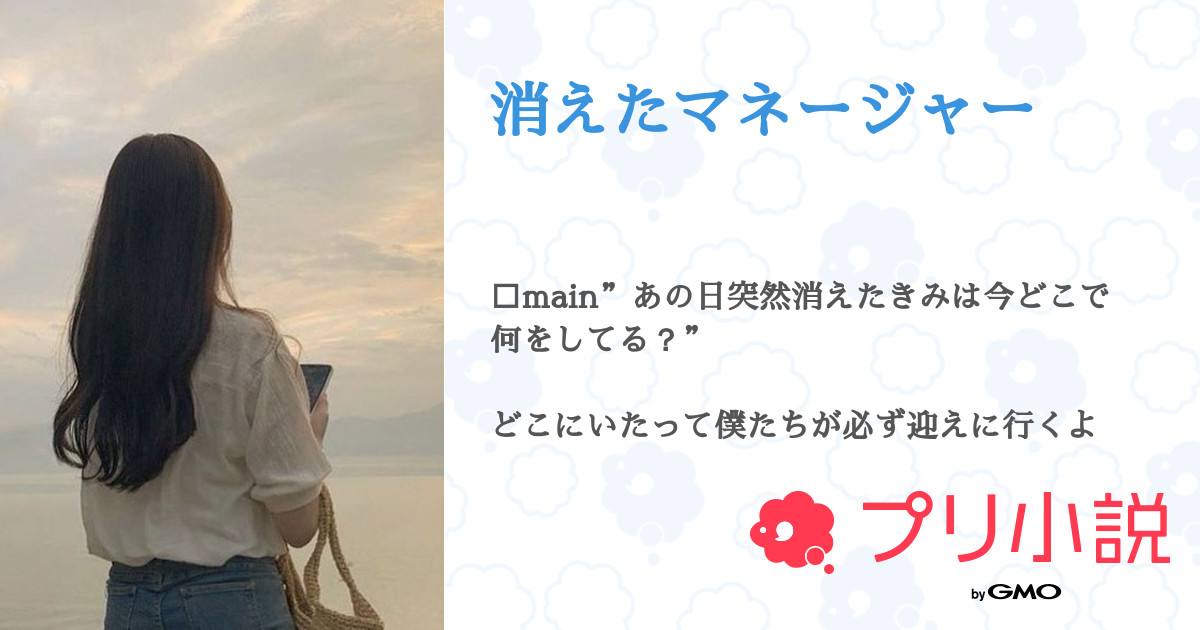 第42話：ep.42（消えたマネージャー）｜無料スマホ夢小説ならプリ小説 byGMO